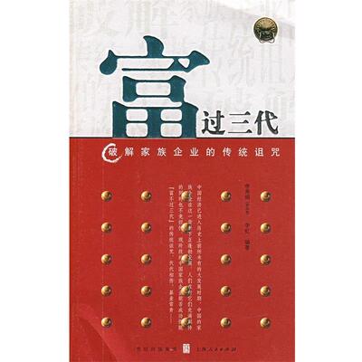 【正版书】 富过三代：破解家族企业的传统诅咒 （新加坡）李秀娟,李虹　编著 上海人民出版社
