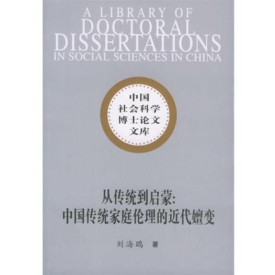 【正版】从传统到启蒙 中国传统家庭伦理的近代嬗变 中国社会科学博士论 刘海鸥