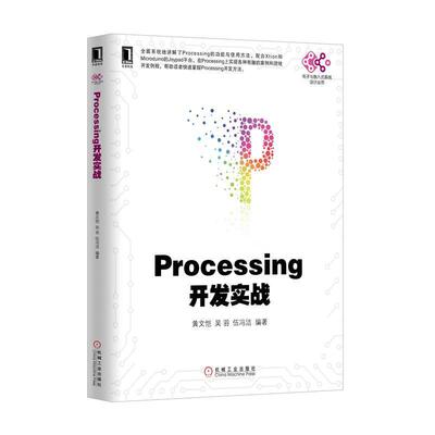 【正版书】 Processing开发实战 黄文恺,吴羽,伍冯洁 著 机械工业出版社