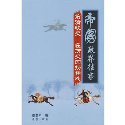 【正版书】 帝国政界往事前清秘史－在历史的拐角处 李亚平 著 北京出版社