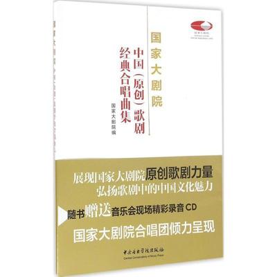 【正版】国家大剧院中国（原创）歌剧经典合唱曲集 国家大剧院