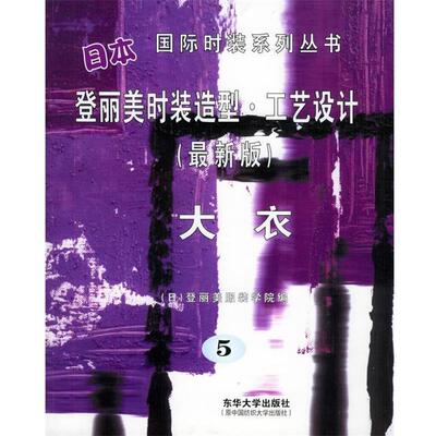 【正版书】 日本登丽美时装造型·工艺设计--大衣 日本登丽美服装学院 编,袁飞 等译 东华大学出版社