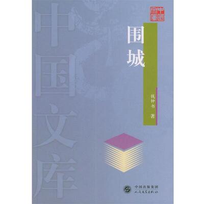 【正版书】 围城—中国文库 钱钟书 著 人民文学出版社