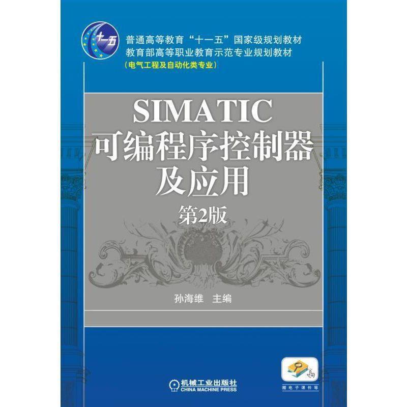 【正版书】 SIMATIC可编程序控制器及应用 第2版 孙海维 机械工业出版社