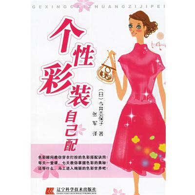 【正版书】 个性彩装自己配 (日)今井志保子 著,张军 译 辽宁科学技术出版社