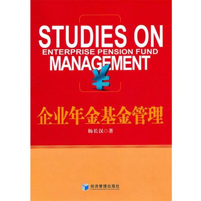 【正版书】 企业年金基金管理 杨长汉 经济管理出版社