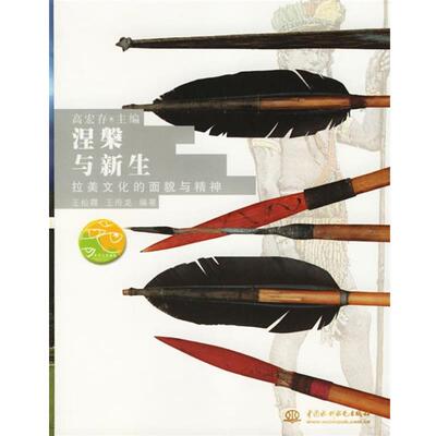 【正版书】 涅槃与新生:拉美文化的面貌与精神 王松霞,王传龙 编著 水利水电出版社