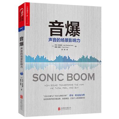【正版书】 音爆:声音的场景影响力 (美)乔尔·贝克曼(Joel Beckerman) (美)泰勒·格雷(Tyler Gray) 北京联合出版公司出版社