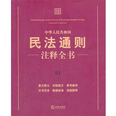 【正版】中华人民共和国民法通则注释全书（1） 法律出版社法规中心