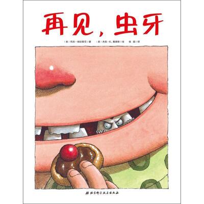 【正版书】 再见,虫牙 (美)玛吉·帕拉蒂尼(Margie Palatini) 著,(美)杰克·戴维斯(Jack E.Davis) 绘,侯超 译 北京科学技术出版社