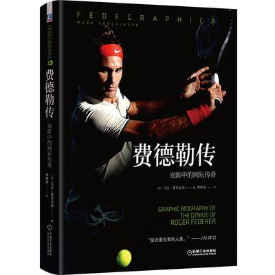 【正版书】 费德勒传:光影中的网坛传奇 【英】马克 霍奇金森(MARK HODGKINSON) 著 傅婧瑛 译 机械工业出版社