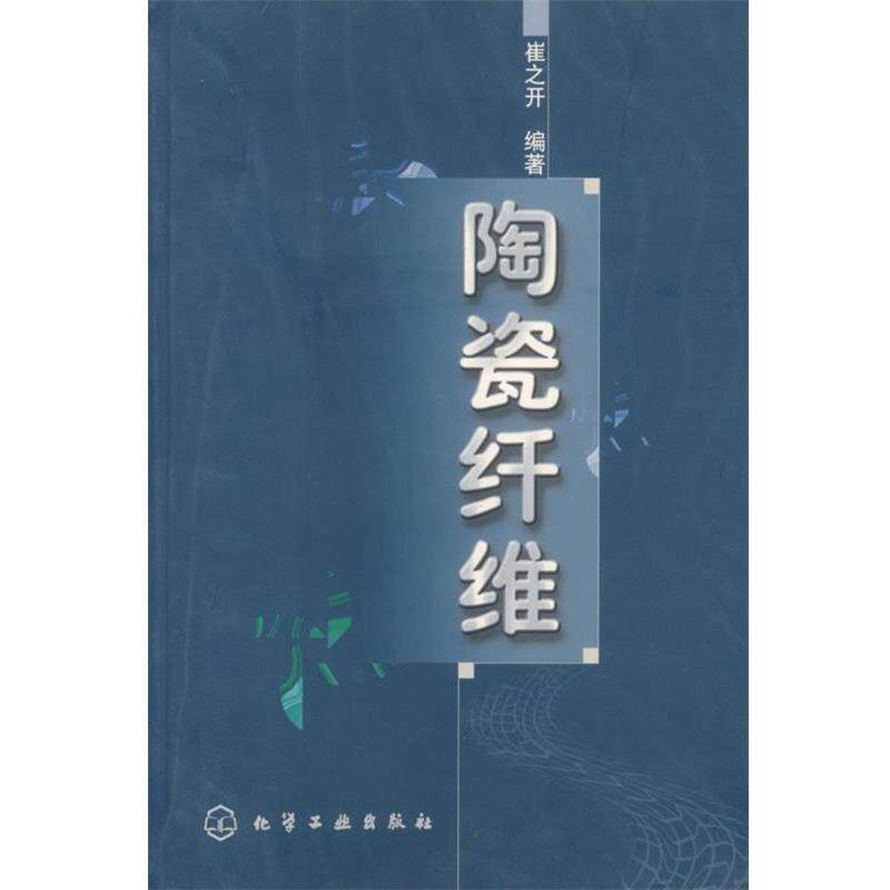 【正版书】 陶瓷纤维 崔之开 编著 化学工业出版社