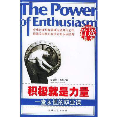 【正版书】 积极就是力量 (美)希尔 原著,布瓦 编译 海峡文艺出版