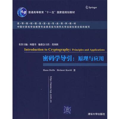 【正版书】 密码学导引:原理与应用 德尔夫斯(Delfs,H.),克内贝尔(Knebl,H.) 著 清华大学出版社