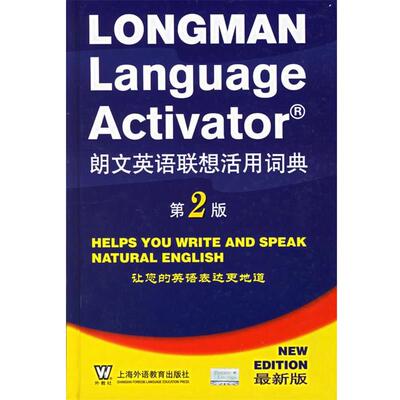 【正版书】 朗文英语联想活用词典 （英）萨默斯（Summers,D.） 主编 上海外语教育出版社
