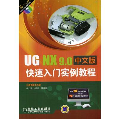 【正版书】 UG NX9.0中文版入门实例教程  机械工业出版社