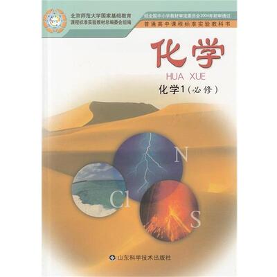 【正版书】 化学1必修 主编王磊,陈光巨 山东科学技术出版社