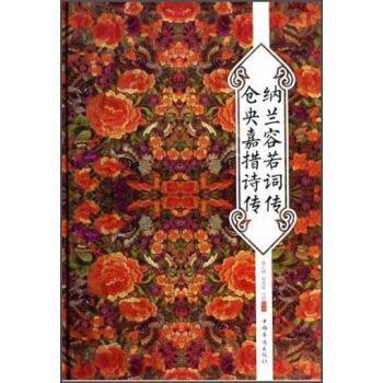 【正版】纳兰容若词传仓央嘉措诗传（典藏版） 聂小晴、泉凌波、闫晗