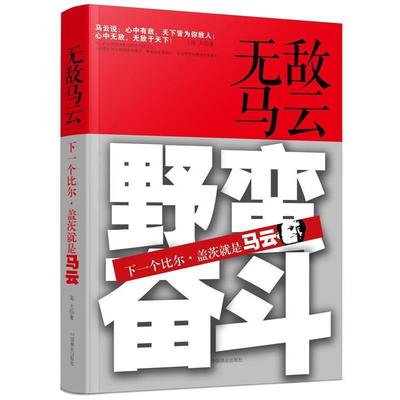 【正版】无敌马云 高大