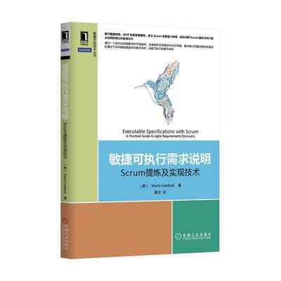 【正版书】 敏捷可执行需求说明:Scrum提炼及实现技术 卡迪纳尔 (Mario Cardinal), 黄灵 机械工业出版社