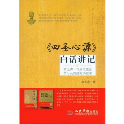 【正版】《四圣心源》白话讲记 黄元御一气周流理论学习及实践的16堂课 李玉宾