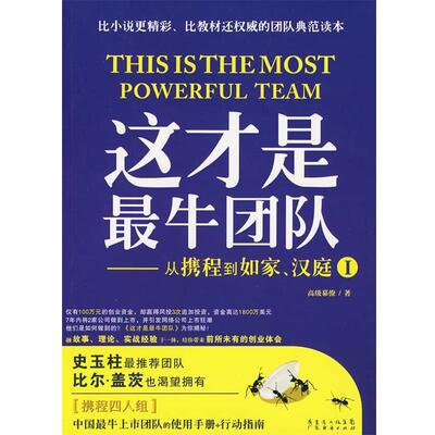 【正版书】 这才是团队从携程到如家、汉庭I 幕僚 著 广东经济出版社