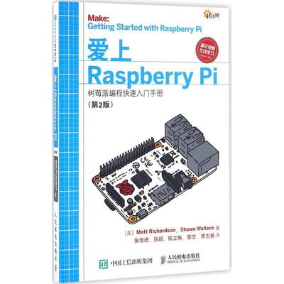 【正版书】 爱上Raspberry Pi:树莓派编程入门手册 马特·理查德森 (Matt Richardson) 人民邮电出版社