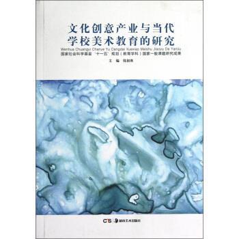 【正版】文化创意产业与当代学校美术教育的研究 不详