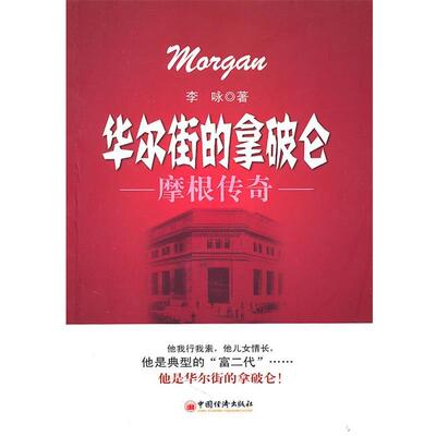 【正版书】 华尔街的拿破仑—摩根传奇— 李咏　著 中国经济出版社