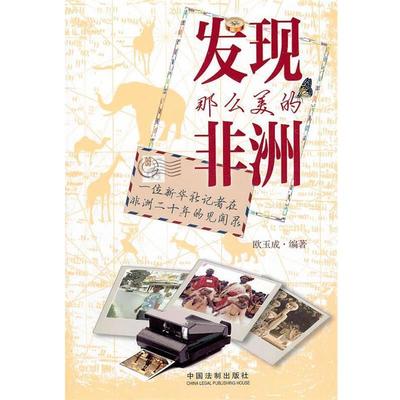 【正版】发现那么美的非洲 一位新华社记者在非洲二十年的见闻录 欧玉成