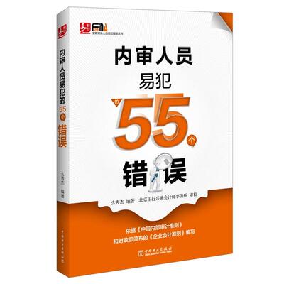 【正版书】 内审人员易犯的55个错误 么秀杰 中国电力出版社