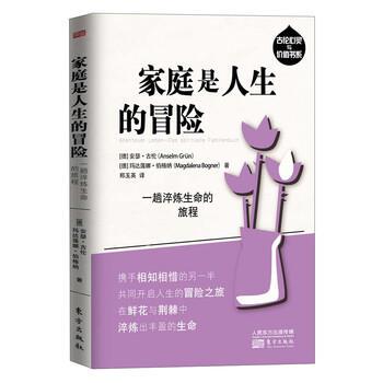 【正版书】 家庭是人生的冒险 [德] 安瑟·古伦（Anselm Grün）,[德] 玛达莲娜·伯 东方出版社