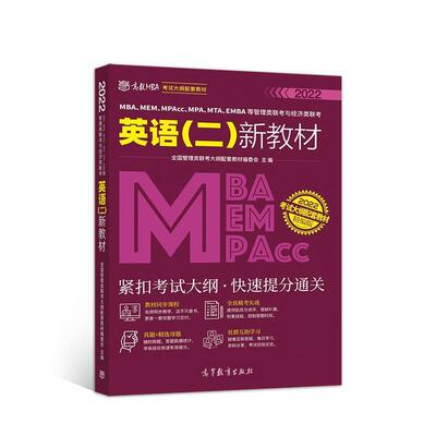 【正版书】 MBA、MEM、MPAcc、MPA、MTA、EMBA等管理类联考与经济类联考英语新教材 全国管理类联考大纲配套教材编委会 高等教育出