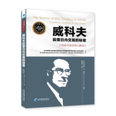 【正版书】 威科夫股票日内交易的秘密：交易员深入解读 [美]理查德·D.威科夫（RichardD.Wyckoff）,魏强斌 经济管理出版社
