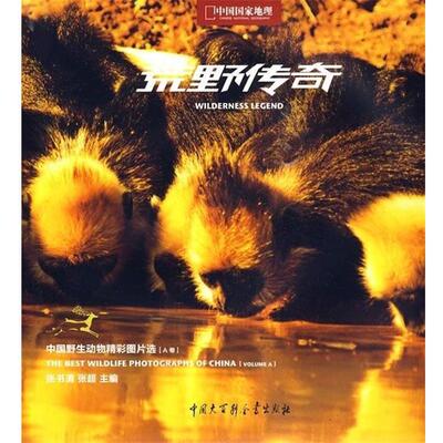 【正版书】 荒野传奇:中国野生动物精彩图片选 张书清, 张超 中国大百科全书出版社
