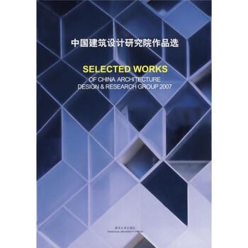 【正版】中国建筑设计研究院作品选2007 崔恺 中国建筑设计研