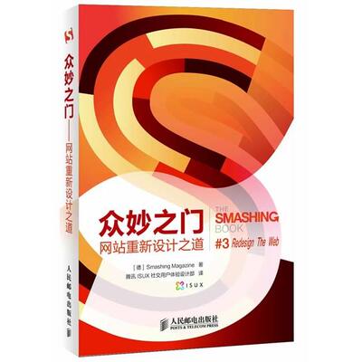 【正版书】 众妙之门:网站重新设计之道 德国Smashing杂志, 腾讯ISUX用户体验设计部 人民邮电出版社