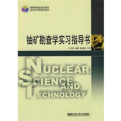 【正版书】 铀矿勘查学实习指导书 王正其　编著 哈尔滨工程大学出版社