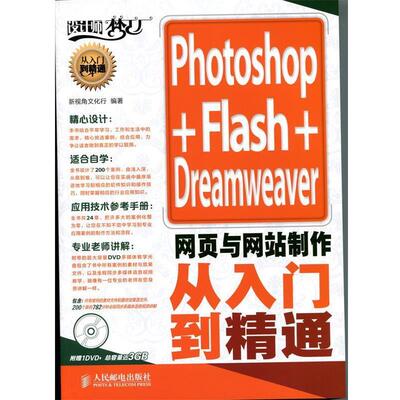 【正版书】 Photoshop+Flash+Dreamweaver网页与网站制作从入门到精通 新视角文化行　编著 人民邮电出版社