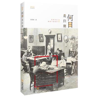 【正版书】 何日是归期 萧萧树 金城出版社