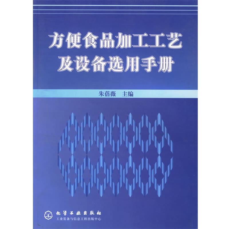 【正版书】 方便食品加工工艺及设备选用手册 朱蓓薇 主编 化学工业出版社