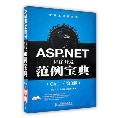 【正版书】 ASP.NET程序开发范例宝典 王小科,赵会东　编著 人民邮电出版社