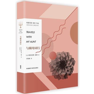 【正版】与姨母同行(格雷厄姆格林作品) [英]格雷厄姆·格林