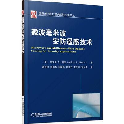 【正版书】 微波毫米波安防遥感技术 [美]杰夫瑞A.南泽 (Jeffrey A.Nanzer)　著,苗俊刚,胡岸勇　等译 机械工业出版社