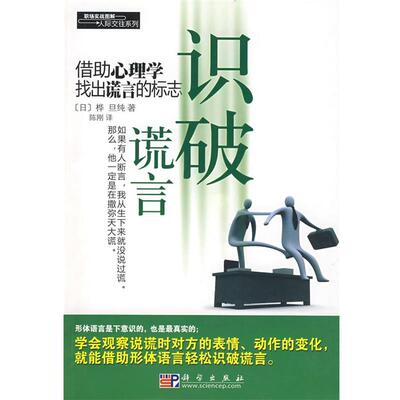 【正版书】 识破谎言 (日)桦旦纯 著,陈刚 译 科学出版社