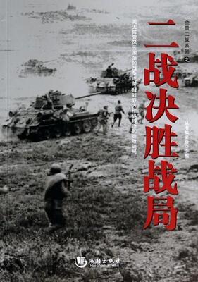 【正版书】全景二战系列-二战决胜战局 《全景二战系列》编委
