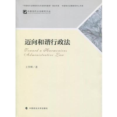 【正版】中国地方法制研究中心书系 中国当代公法研究文丛 迈向和谐行政 王学辉