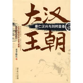 【正版书】大汉王朝 秦亡汉兴与刘邦登基 老李船长