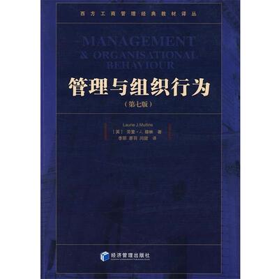 【正版书】 管理与组织行为 （英）穆林　著,廖羽　等译 经济管理出版社