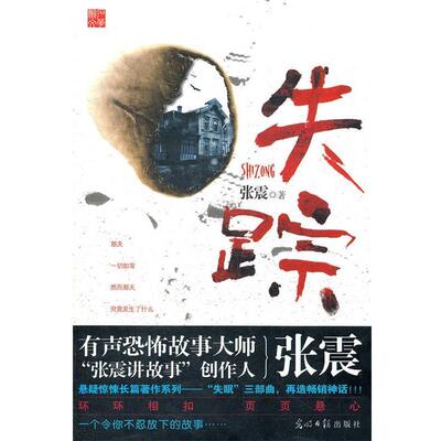 【正版书】 失踪 张震著 光明日报出版社